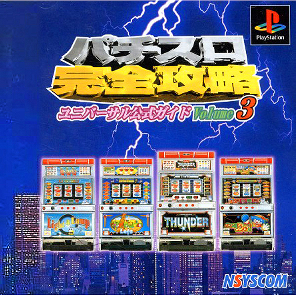 パチスロ完全攻略 ユニバーサル公式ガイド Volume3 - PS 改造コード集 @ ウィキ - atwiki（アットウィキ）